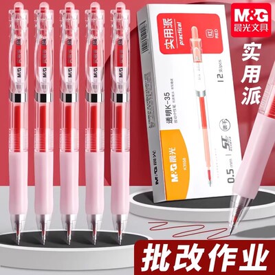 晨光红笔学生专用按动中性笔老师批改作业用0.5按动笔芯st尖红色按压式水笔水性笔教师圆珠笔高颜值AGPK3558