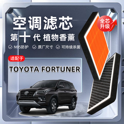 【强过滤】适配Toyota Fortuner植物香薰空调滤芯汽车原厂空气格
