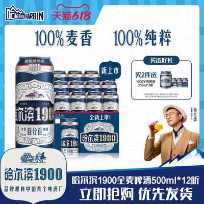哈尔滨1900全麦啤酒500ml×12听