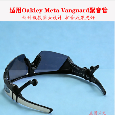 适配OakleyMetaVanguard导音管