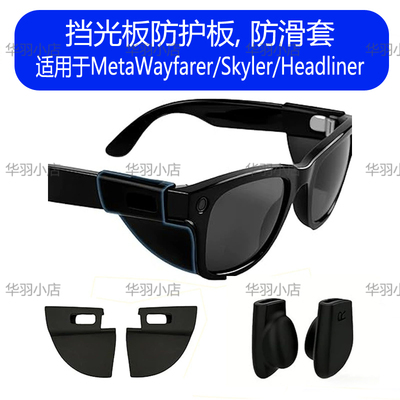 适用MetaWayfarer/Skyler/Headliner智能眼镜挡光板防滑耳套配件