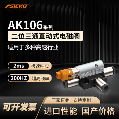 ASICKO爱柯高速电磁阀AK106两位三通直动式1秒200次极速响应2ms