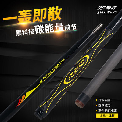 JFLOWERS冲跳一体JF-BJ2台球杆开球跳球专用杆便携式台球用品冲跳