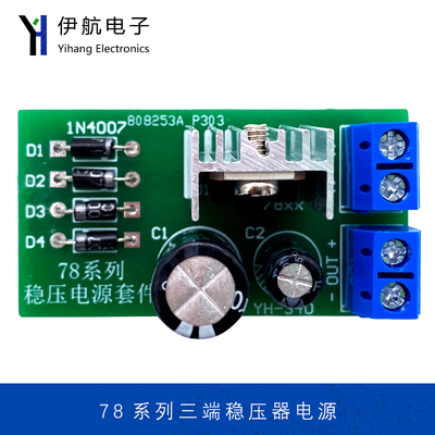 7805/7812稳压电源三端稳压器电子制作DIY套件电子焊接散件YH-340