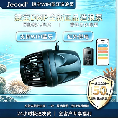 捷宝DMP变频造浪泵缸外供电WiFi蓝牙APP远控海水缸珊瑚环流底吹泵