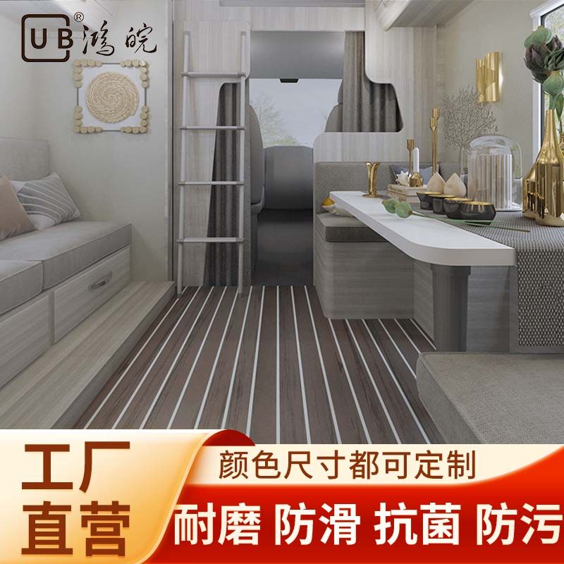 鸿皖条纹系列 房车地板加厚耐磨PVC地板房车改装地板游艇专用地板