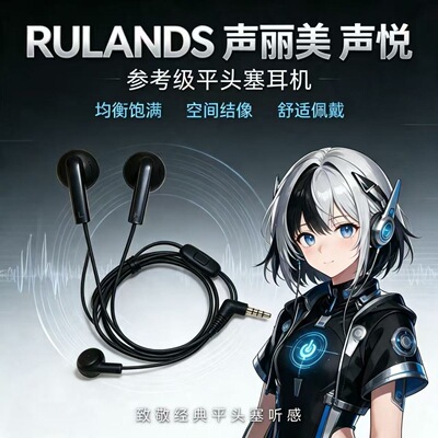 RULANDS声丽美 声悦参考级平头塞HiFi发烧电竞游戏带麦耳机耳麦