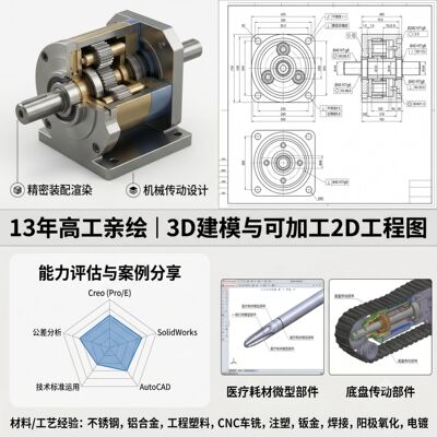 机械设计代画3D图结构建模SolidWork/Creo画图2D工程图纸钣金塑胶