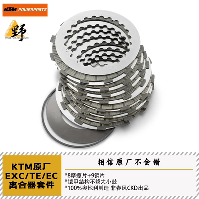 KTM原厂EXCTEEC离合器套件