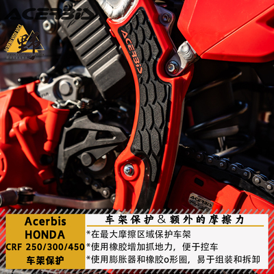 ACERBIS本田CRF250300450车架保