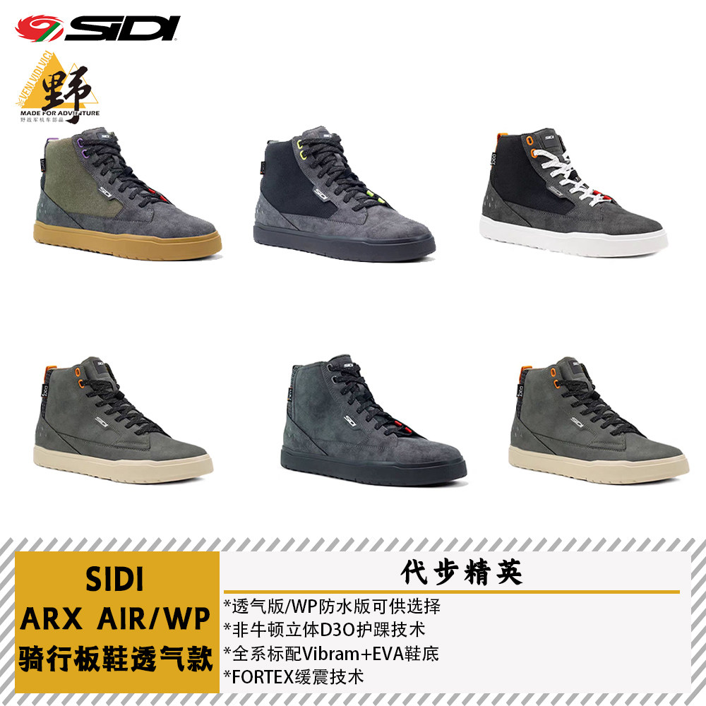 SIDI ARX AIR透气/WP防水骑行鞋系列休闲代步通勤摩旅溜车内增高