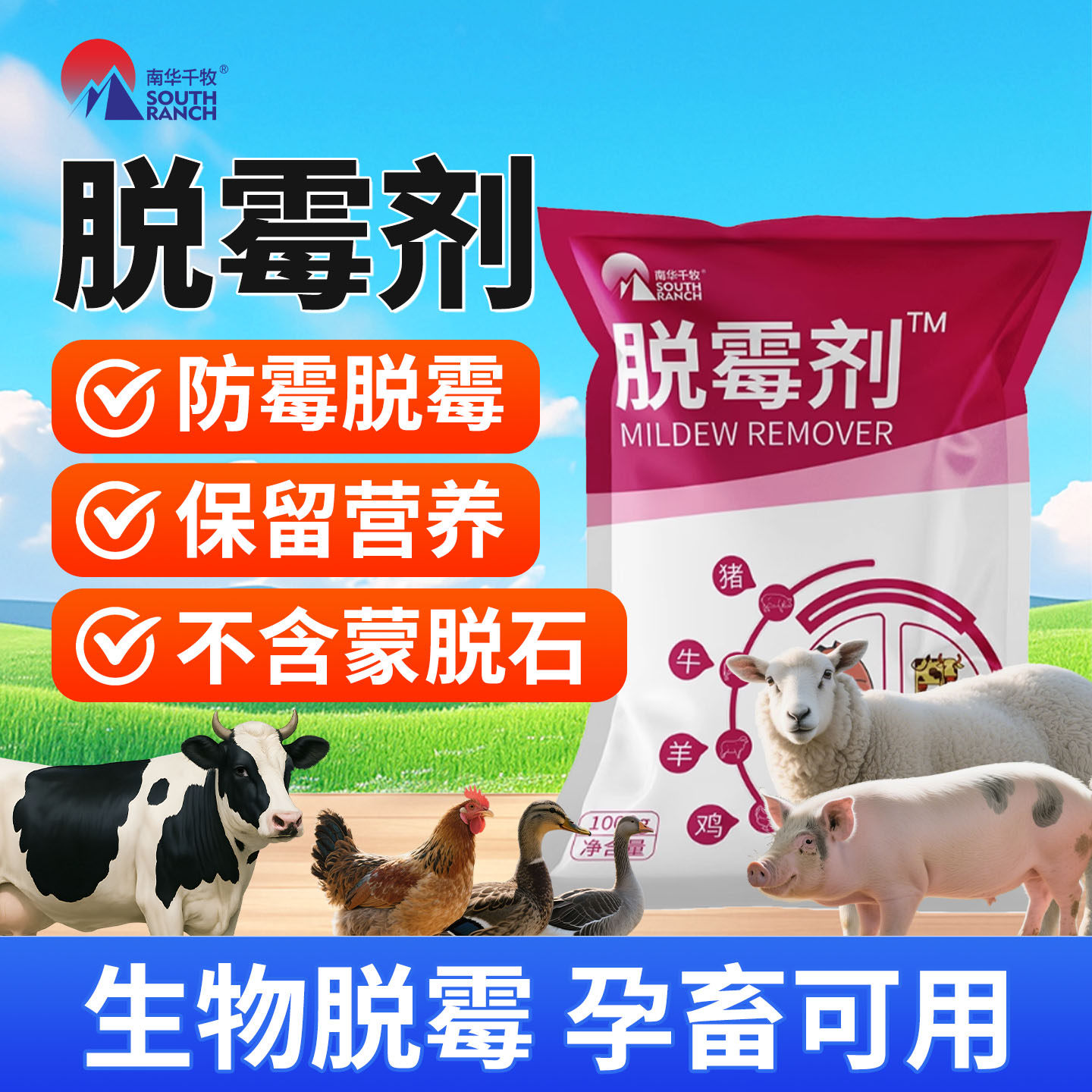 南华千牧生物脱霉剂正品兽用母猪用鸡禽牛羊饲料添加剂玉米脱霉净