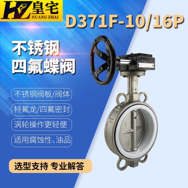 不锈钢四氟对夹式蝶阀D371F-16P D71F全不锈钢涡轮蝶阀手柄蝶阀_虎窝淘