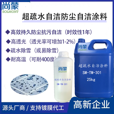 超疏水纳米自洁涂料防污防雪透光