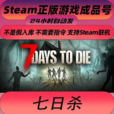 PC正版 Steam 七日杀帐号 7 Days to Die 七日杀成品号 白号 小号