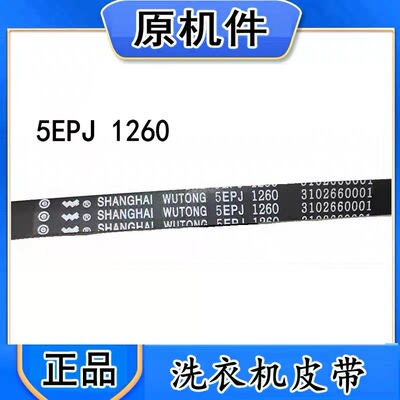 适用TC滚筒XQG70-F12101P/FC102/F12301TP洗衣机L皮带5EPJ1260