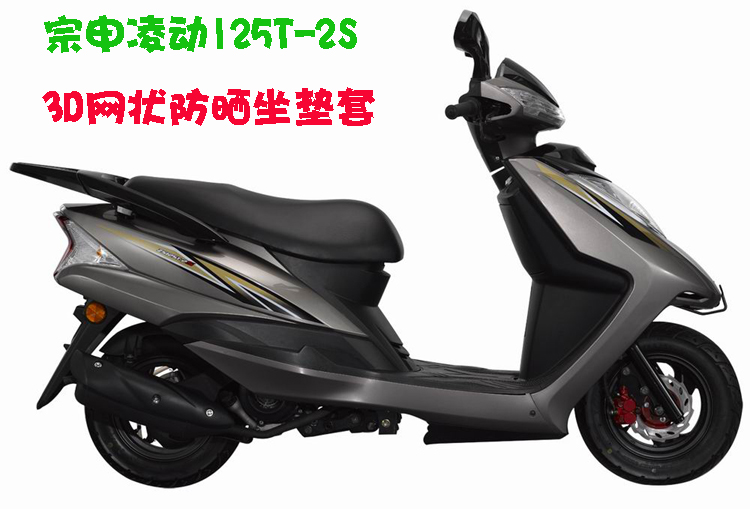 适用宗申凌动ZS125T-2S踏板摩托车座套包邮加厚3D网状防晒坐垫套_虎窝淘
