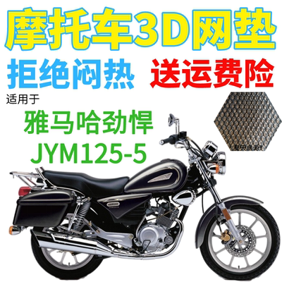 适用雅马哈劲悍JYM125-5摩托车座套加厚3D网状防晒隔热透气坐垫套