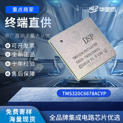 TMS320C6678ACYP 封装FCBGA841 数字信号处理原装