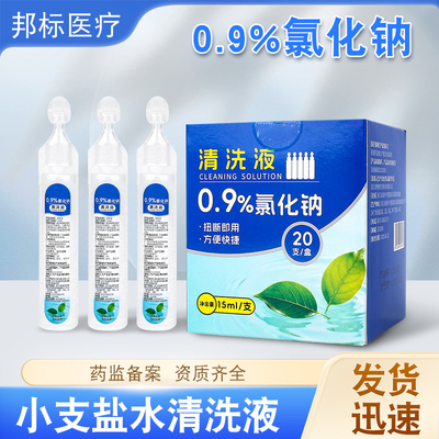 无菌0.9%氯化钠清洗盐水15ml小支