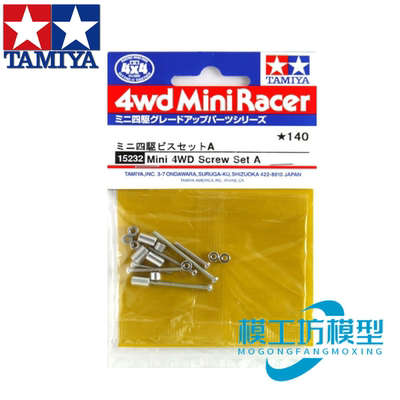 TAMIYA正品田宫四驱车底盘配件铝管和15mm 20mm 30mm螺丝包 15232