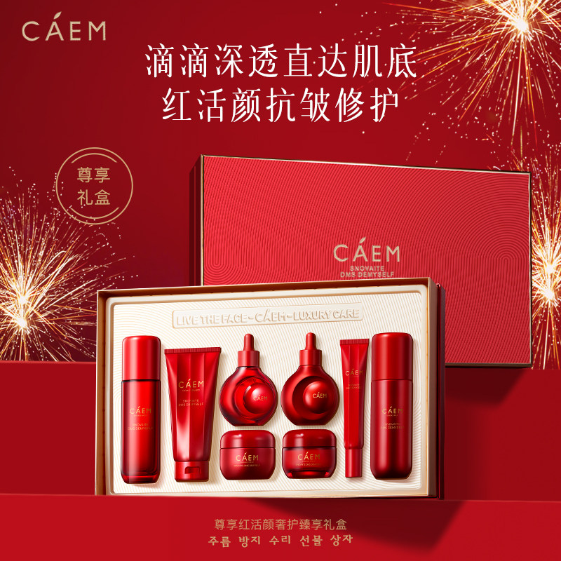 caem水乳活颜奢护臻享礼盒八件套补水保湿护肤套盒情人节礼物