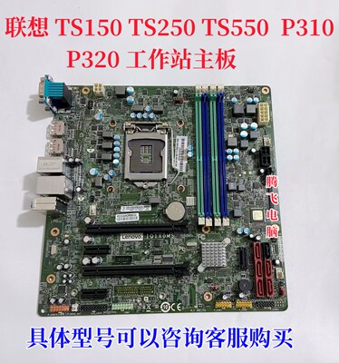 联想P310P320TS250TS550主板