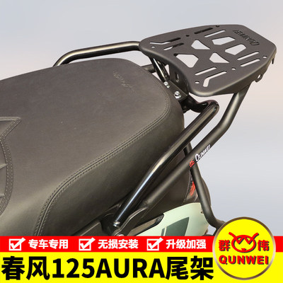 适用雅马哈FUZZY春风AURA125尾架后货架尾箱背箱支架尾翼改装配件