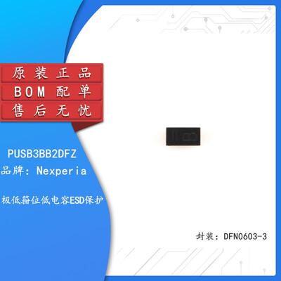 原装正品 PUSB3BB2DFZ DFN0603-3 极低箝位低电容ESD保护