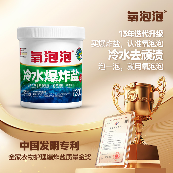 氧泡泡污渍爆炸盐校服净活氧泡洗粉300g有氧浸泡粉被单净去渍去污