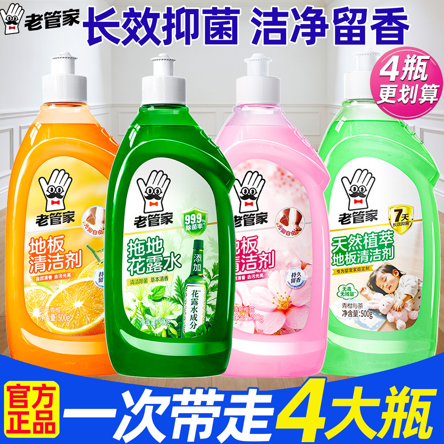 4瓶 老管家地板清洁剂拖地花露水清洁去污除垢留香清香拖地留香液