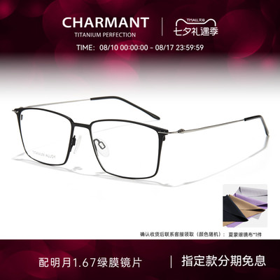 CHARMANT夏蒙钛合金简约方框镜架