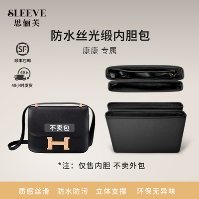 适用constance19/24康康内胆包至尊黑防水丝光缎收纳包中包内衬袋