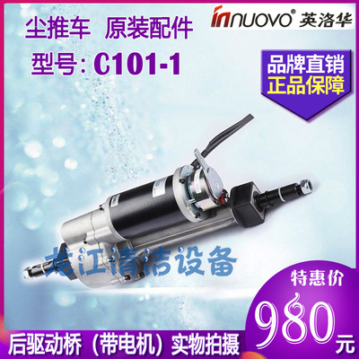 原装英洛华C101尘推车配件