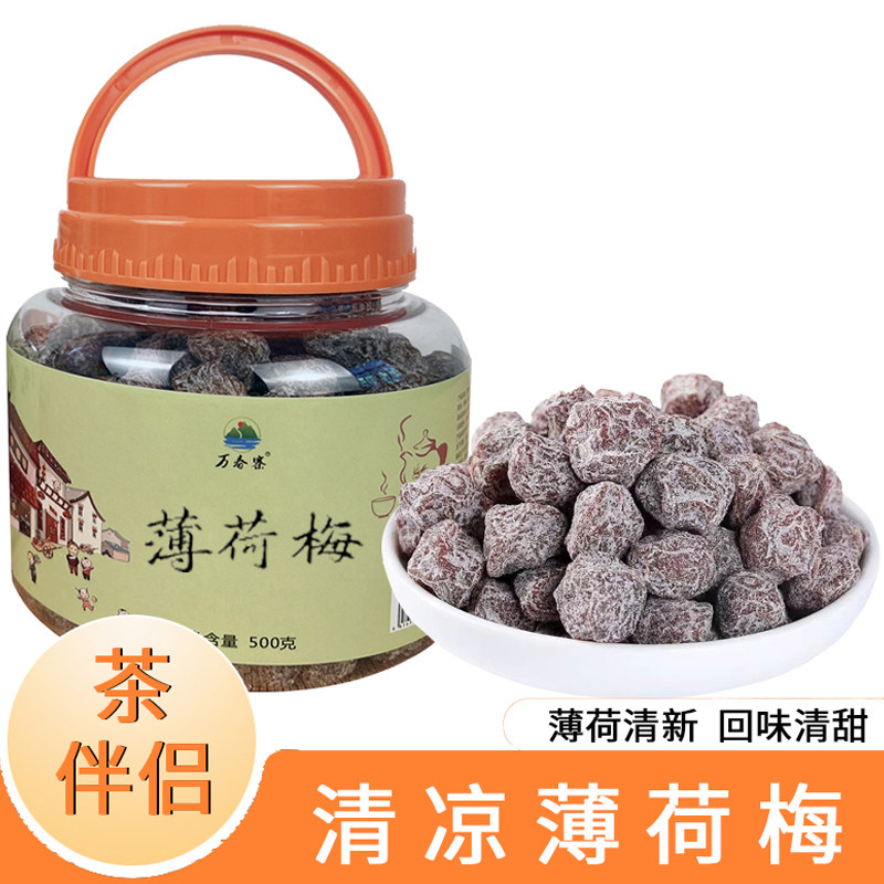 万春寨薄荷梅500g怪味梅薄荷冰凉话梅零食果脯罐装休闲零食茶配