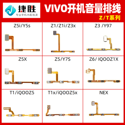 vivoZ系列开机音量排线