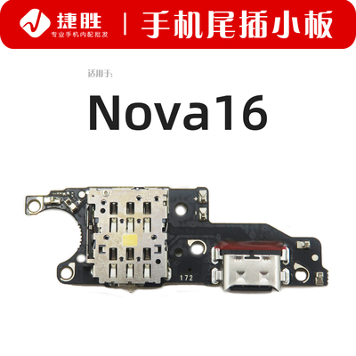 适用Nova16/16Pro尾插小板
