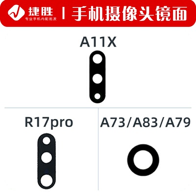 适用OPPO A11X R17pro A73/A83/A79 手机镜面 摄像头镜片玻璃镜面