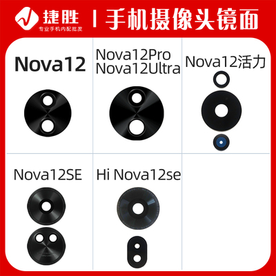 适用Nova12系列摄像头镜面