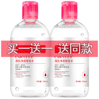 采萃卸妆水500ml脸部清洁卸妆油眼唇卸妆液学生女士清透润肤