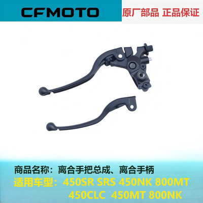 CF摩托原厂配件春风450SR/MT/NK/CLC800NK/离合手柄牛角总成镜座