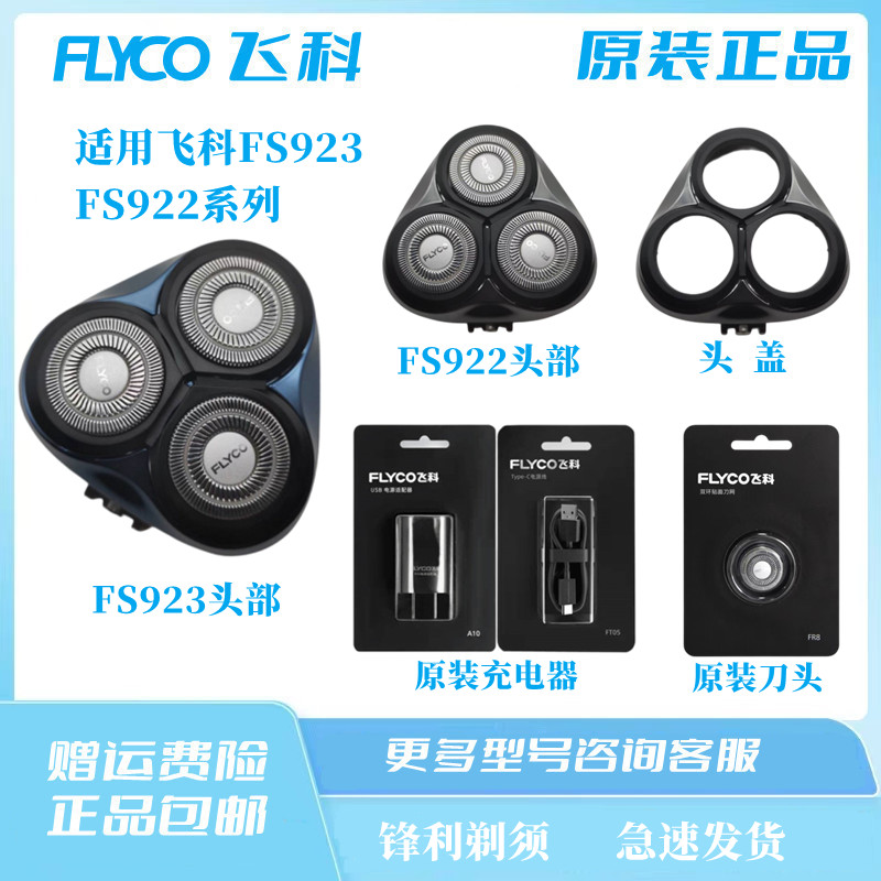 飞科电动剃须刀FS922 923卡门充电器FR8刀头刀片塑料头盖原装配件_虎窝淘