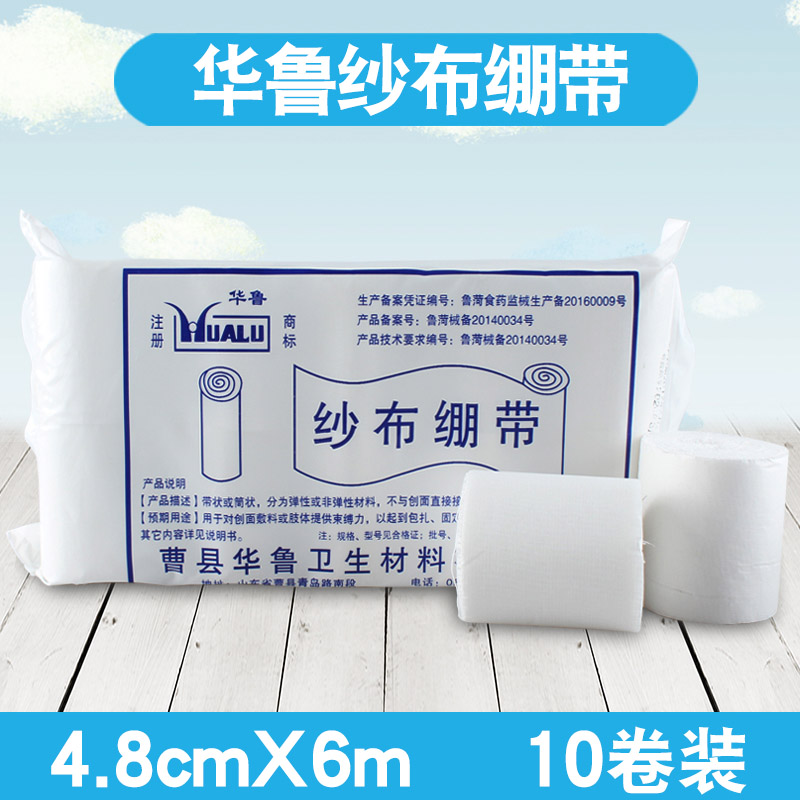 10卷包邮 华鲁医用纱布绷带 4.8cm*6米 户外包扎急救用品纯棉敷料