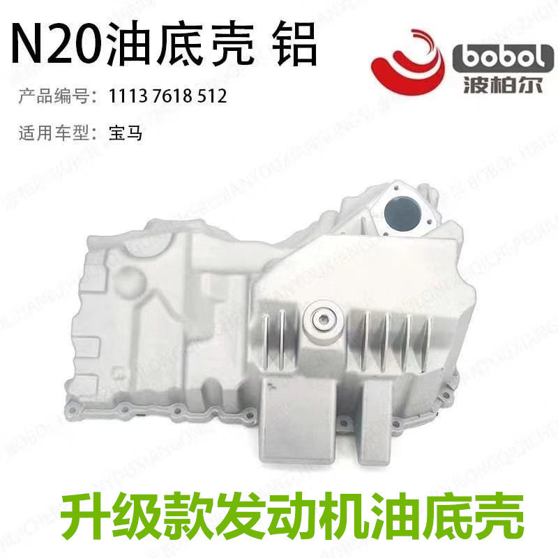 适用于宝马油底壳F10F18F07 GT 520 525Li528 N20N55发动机油底壳
