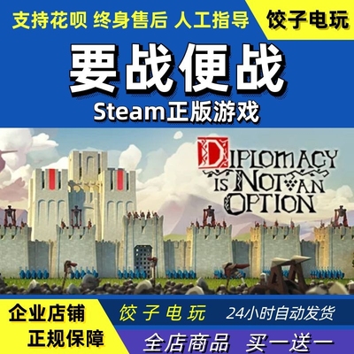 steam要战便战PC中文正版