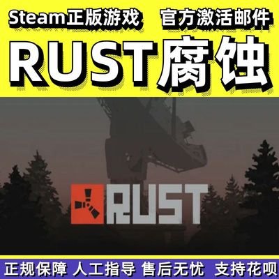 steam腐蚀RUST成品号全新中文
