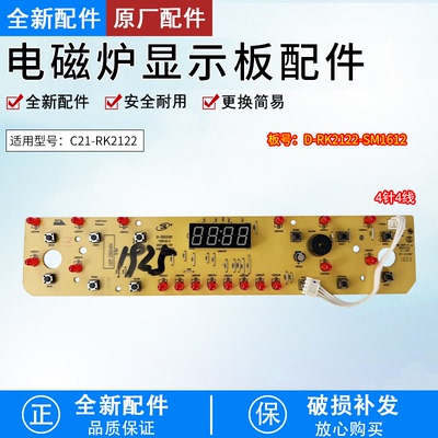 美的电磁炉C21-RK2122显示板配件