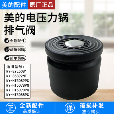 美的压力锅泄压阀MY-HT5078PG