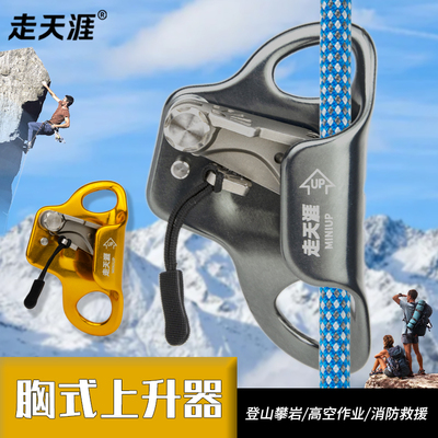 走天涯胸式上升器户外登山攀岩