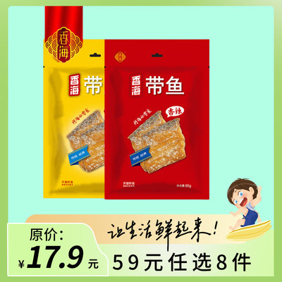 香海东海带鱼酥95克舟山即食海鲜零食香卤风味休闲零食小吃分享装
